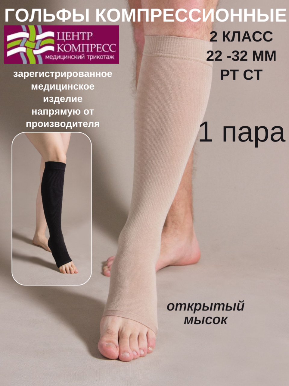 Гольфы компрессионные с открытым мыском (II класс компрессии).