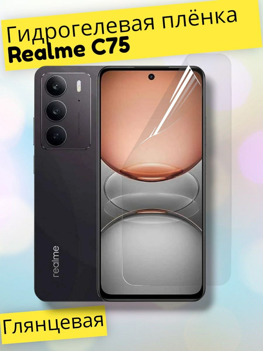 Гидрогелевая защитная пленка (Глянец) для Realme C75/бронепленка реалми ц75 с75