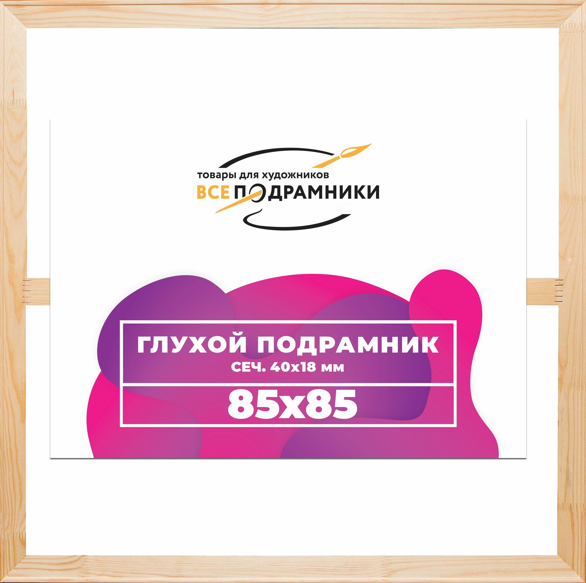 Глухой подрамник 85x85 см. (с крестовиной) сеч. 40х18 мм.