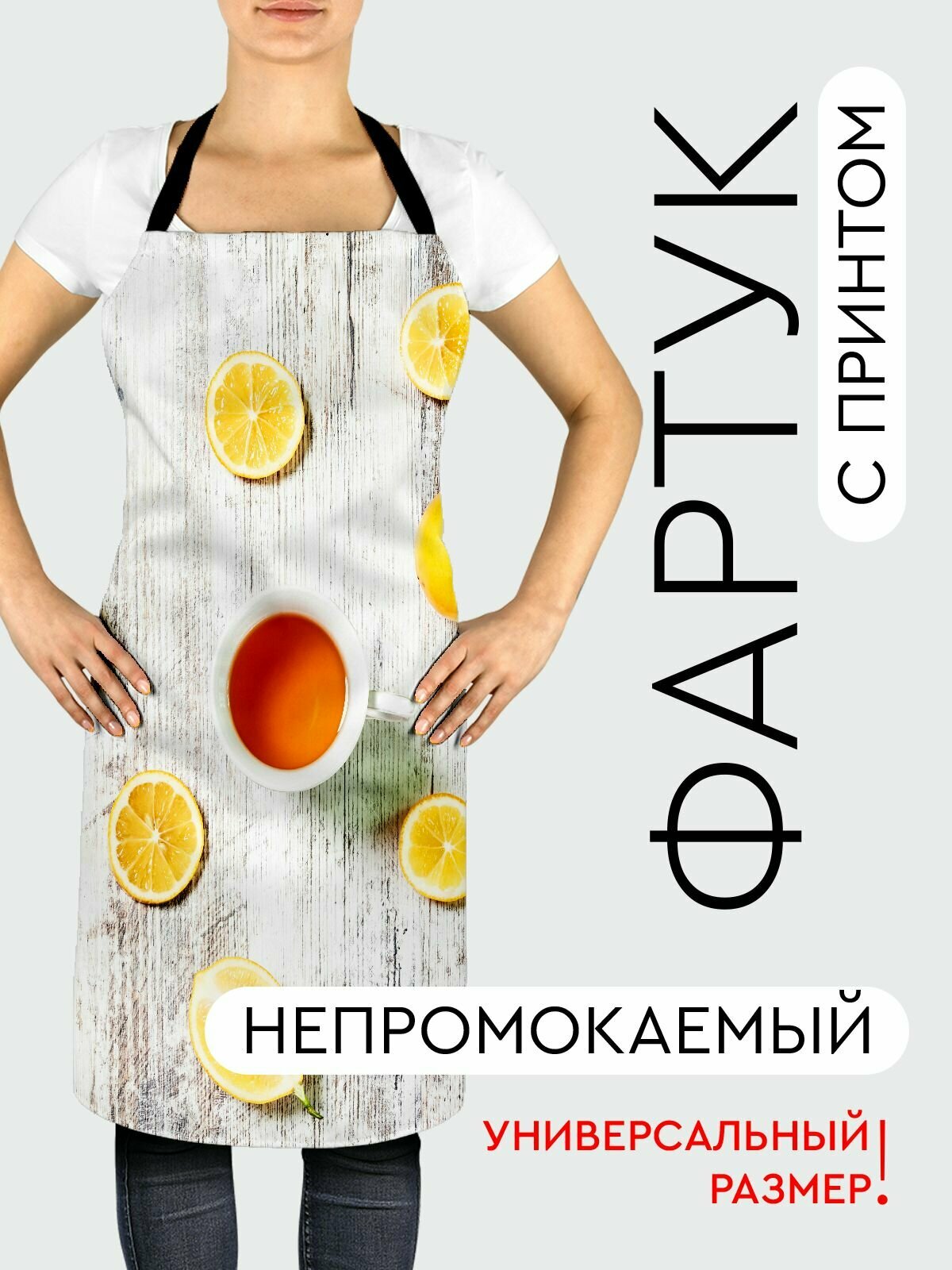 Фартук кухонный, универсальный размер, с водоотталкивающей пропиткой / Еда / чашка / чай