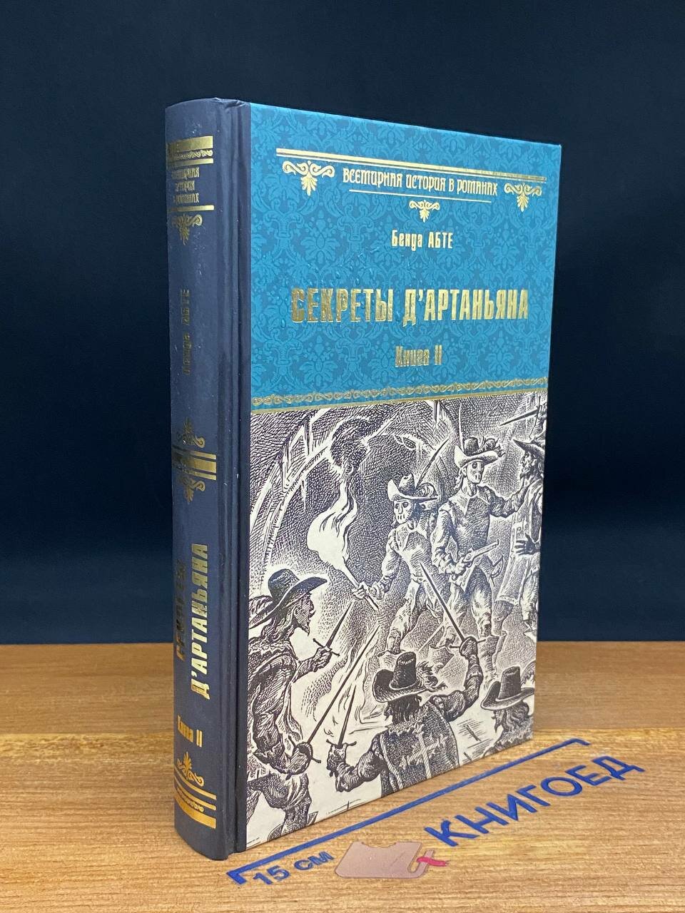 Книга. Секреты д'Артаньяна. Книга 2. Дон Жуан из Толедо 2018 (2042856315103)