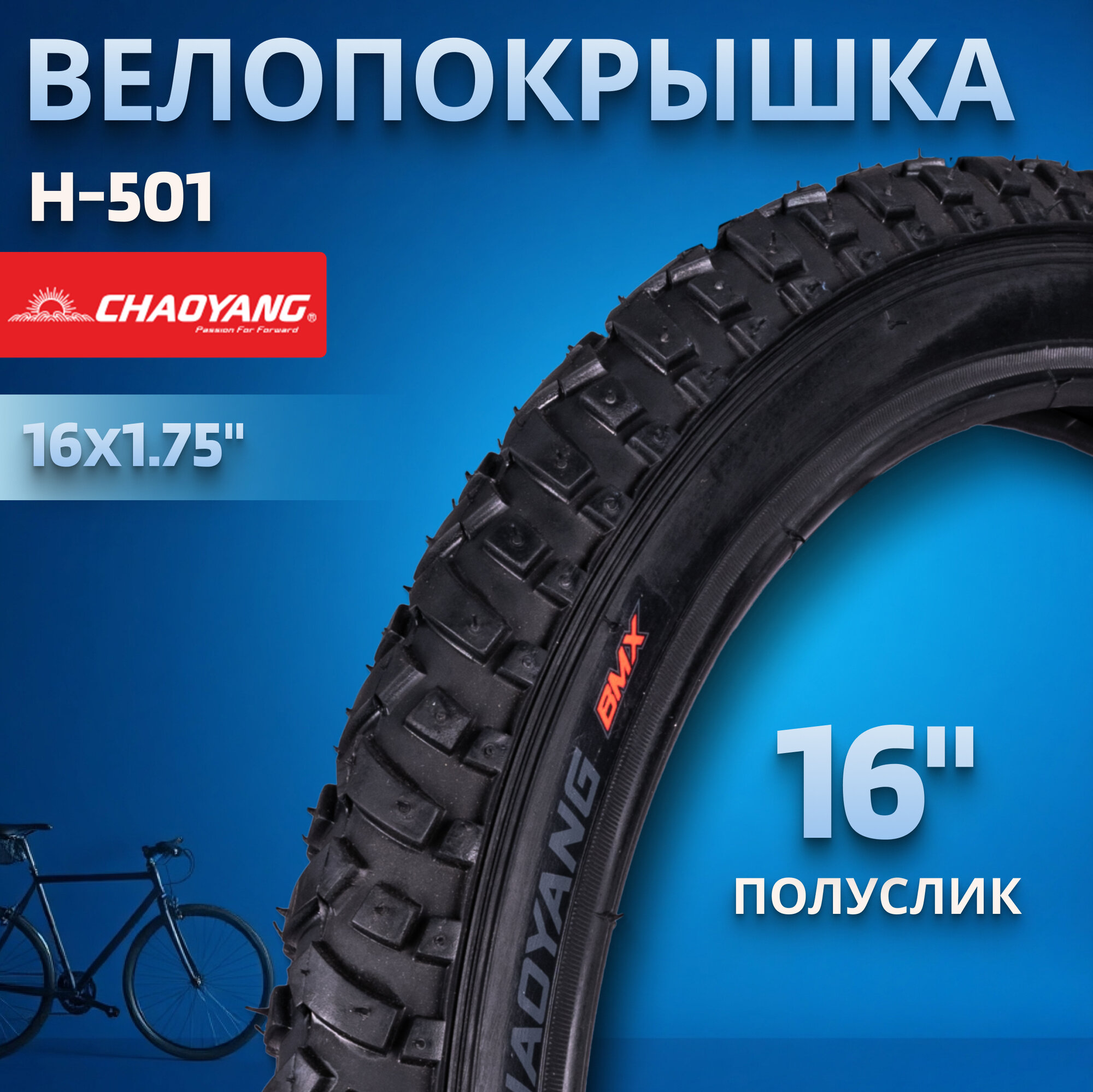 Покрышка на велосипед Chao Yang 16"х1,75" Н-501