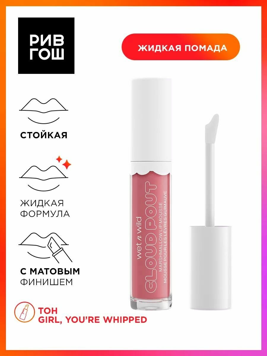 WETnWILD Блеск для губ Cloud Pout Marshmallow Lip Mousse Тон 1111925e girl, you`re whipped, 3 мл