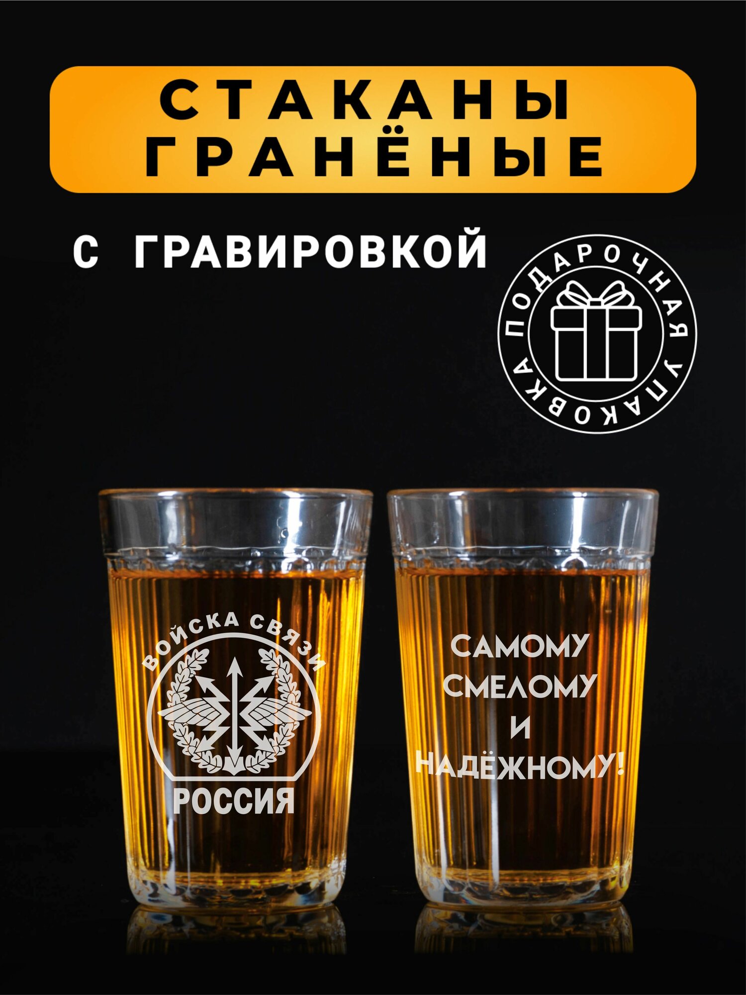 Набор граненых стаканов в подарочной упаковке с гравировкой Войска связи
