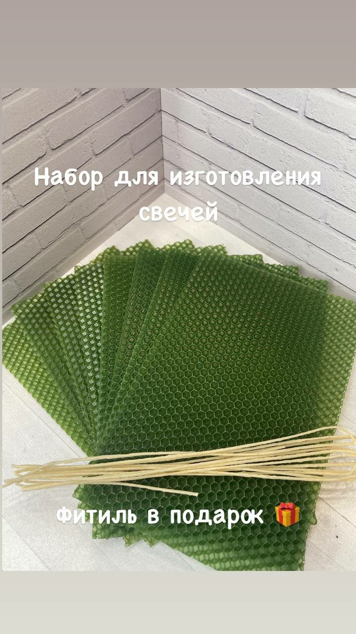 Набор вощины натуральной зеленый для свечей 20*13 8 шт