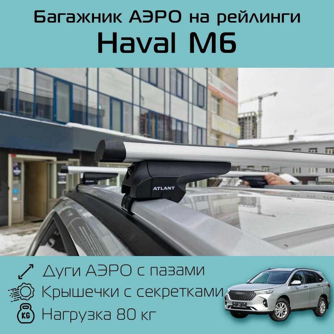 Багажник на рейлинги Atlant для Хавал М6 серое аэро / Багажник на крышу Атлант для Haval M6