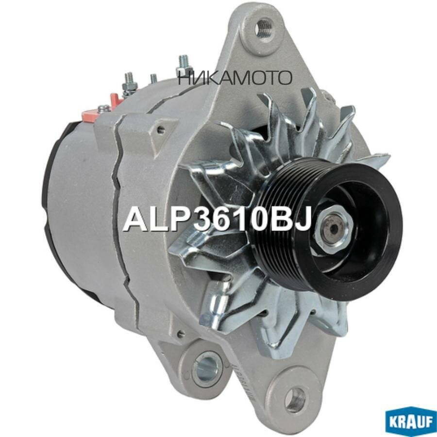 KRAUF ALP3610BJ Генератор KAMAZ 6460/65116/65117/6520/6522 [Cummins L325 L360]