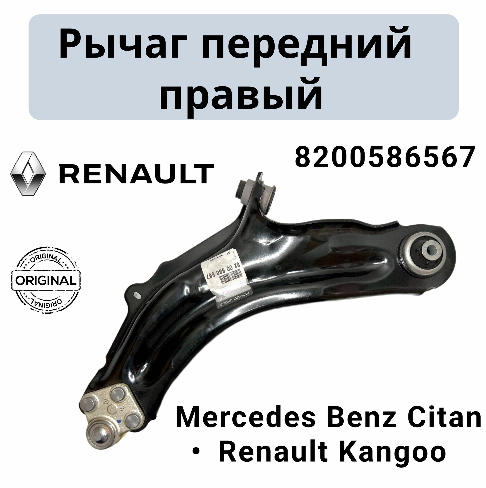 Рычаг передний правый арт. 8200586567 RENAULT Kangoo, MERCEDES Citan, 1 шт.