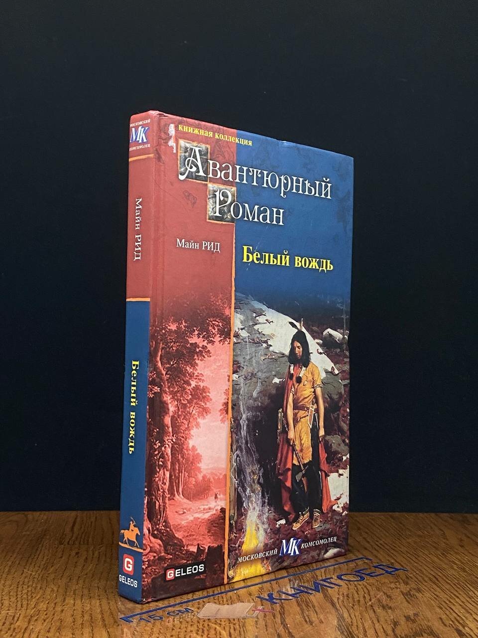 Книга. Белый вождь 2012 (2042939892088)