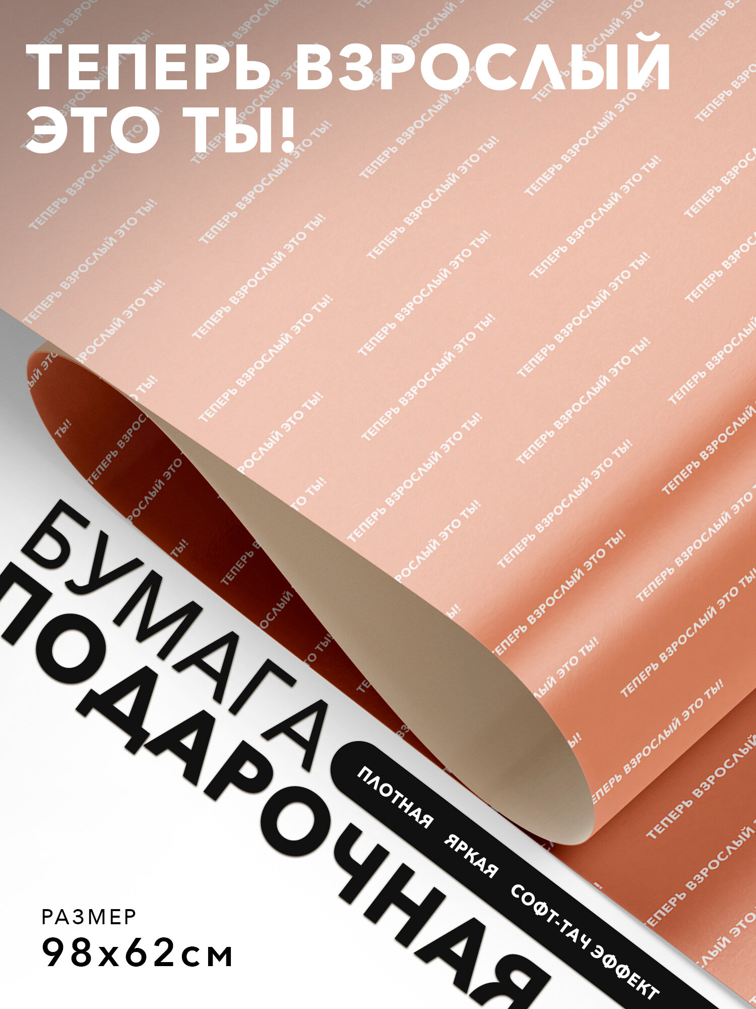 Упаковочная бумага прикольная, Joyoi, Теперь взрослый это ты! 98х62см, софт-тач эффект, плотная.