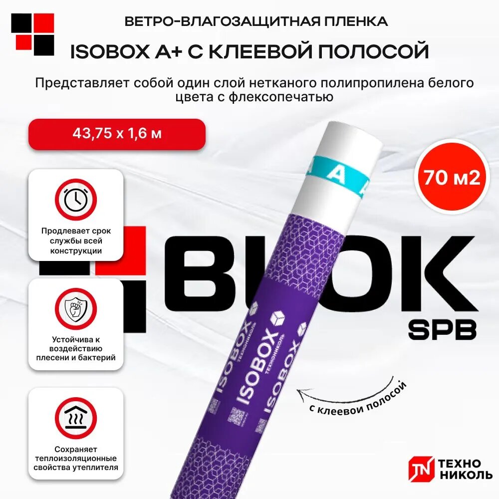 Ветро-влагозащитная пленка технониколь ISOBOX А+ 70м2 с клеевой полосой