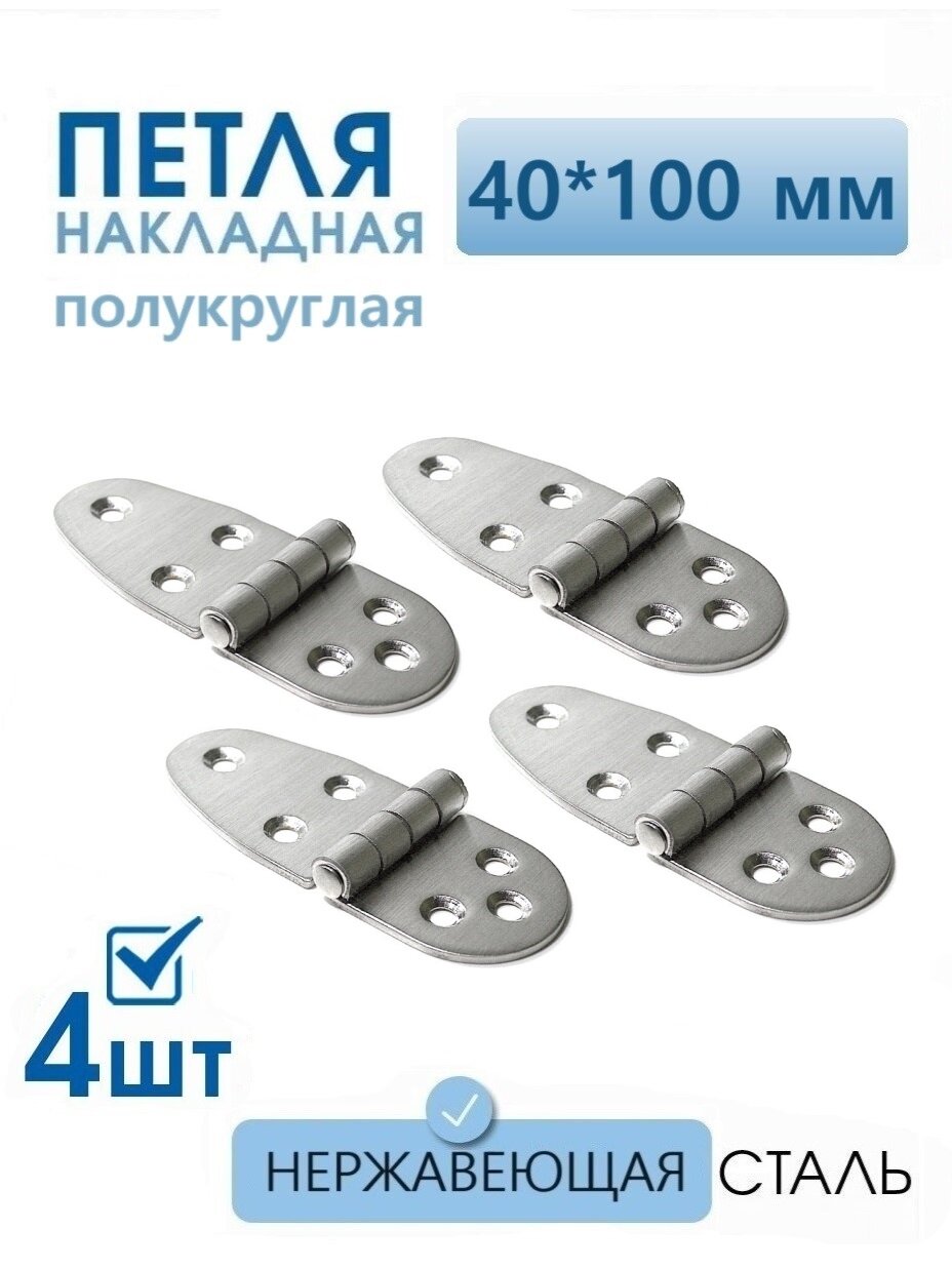Петля накладная нержавеющая 40х100 мм 4 шт петля для мебели, для дверей, лодки