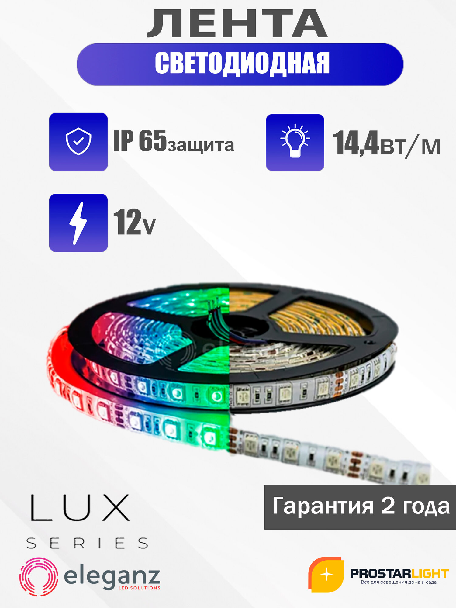 Светодиодная лента (в силиконе) LUX "Eleganz 12V" 14,4 Вт 5050, 60 LED, Разноцветный свет RGB, IP65 EL-LS6514RGB (1шт. - 5 метров)