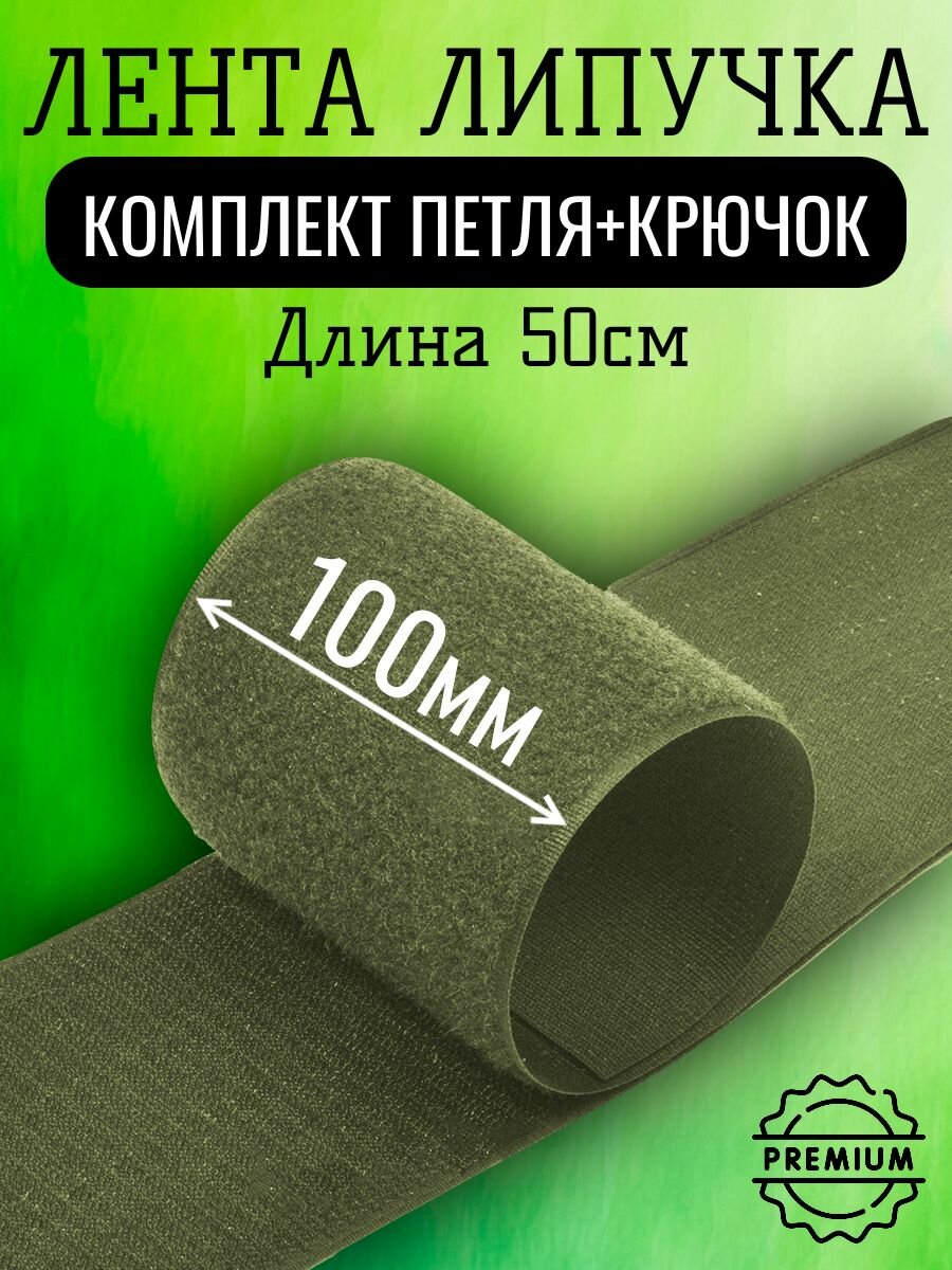 Лента контактная липучка пришивная 100 мм, цвет оливковый, длина 50 См