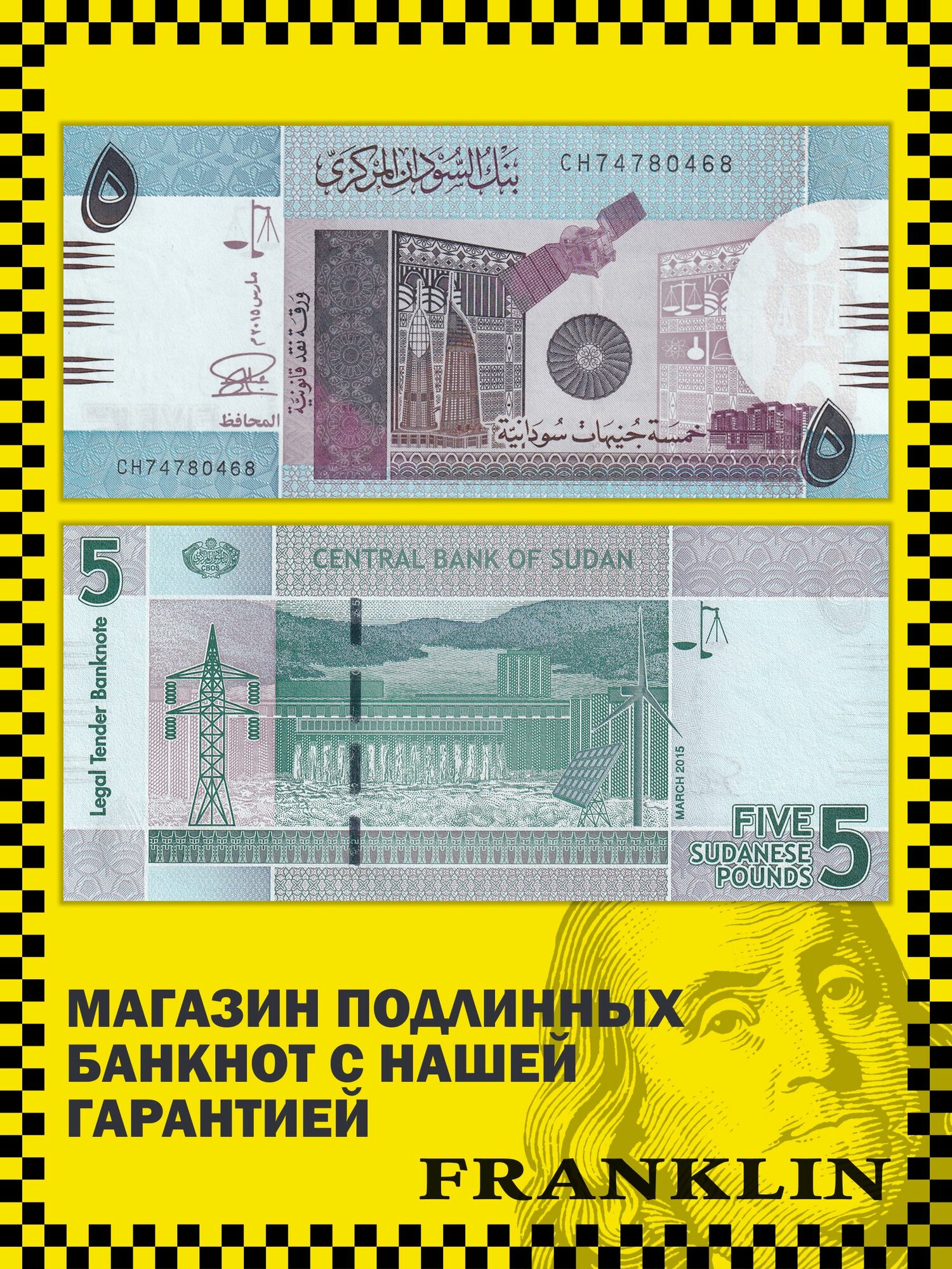 Банкнота Судан 5 фунтов 2015 год (UNC) Pick 72c