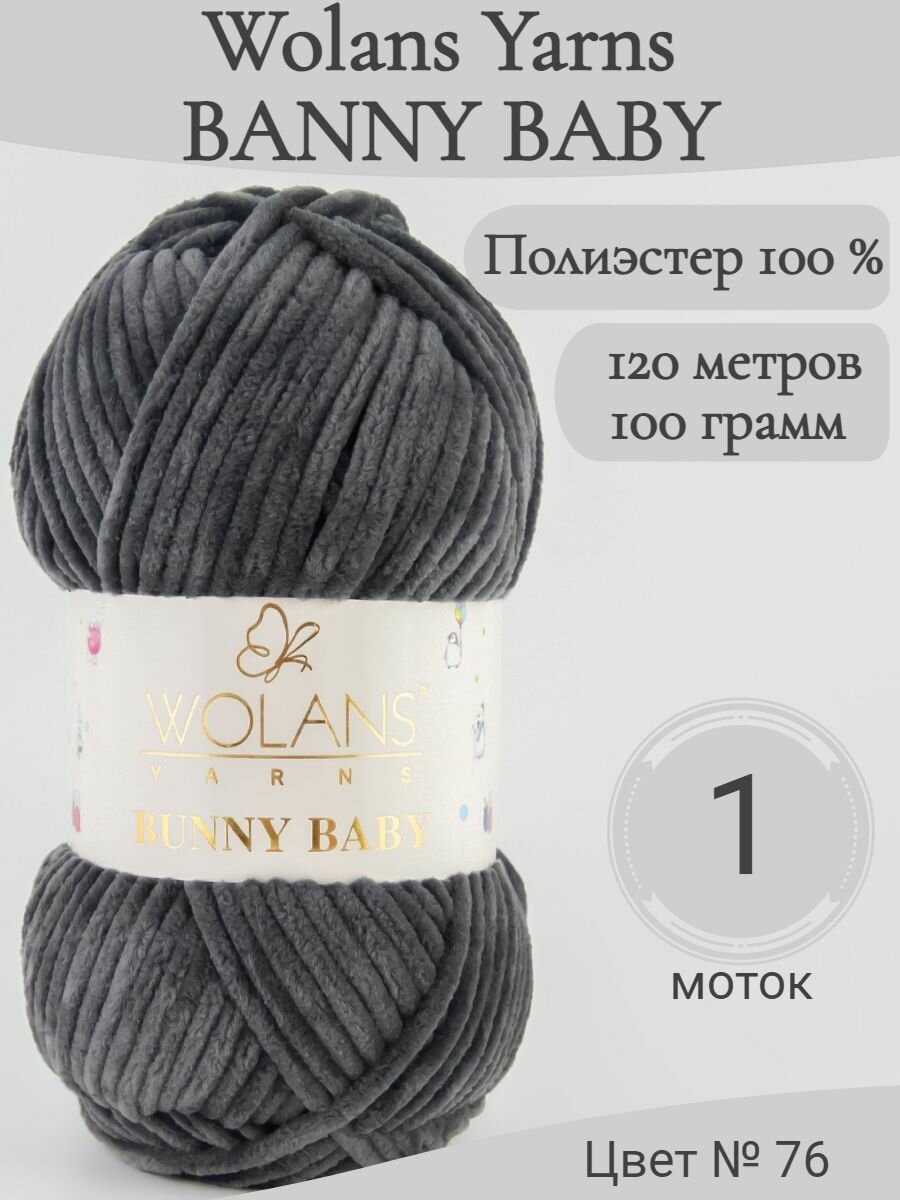 Пряжа Bunny Baby 76-маренго (1 мот)