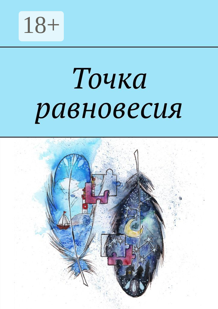 Точка равновесия