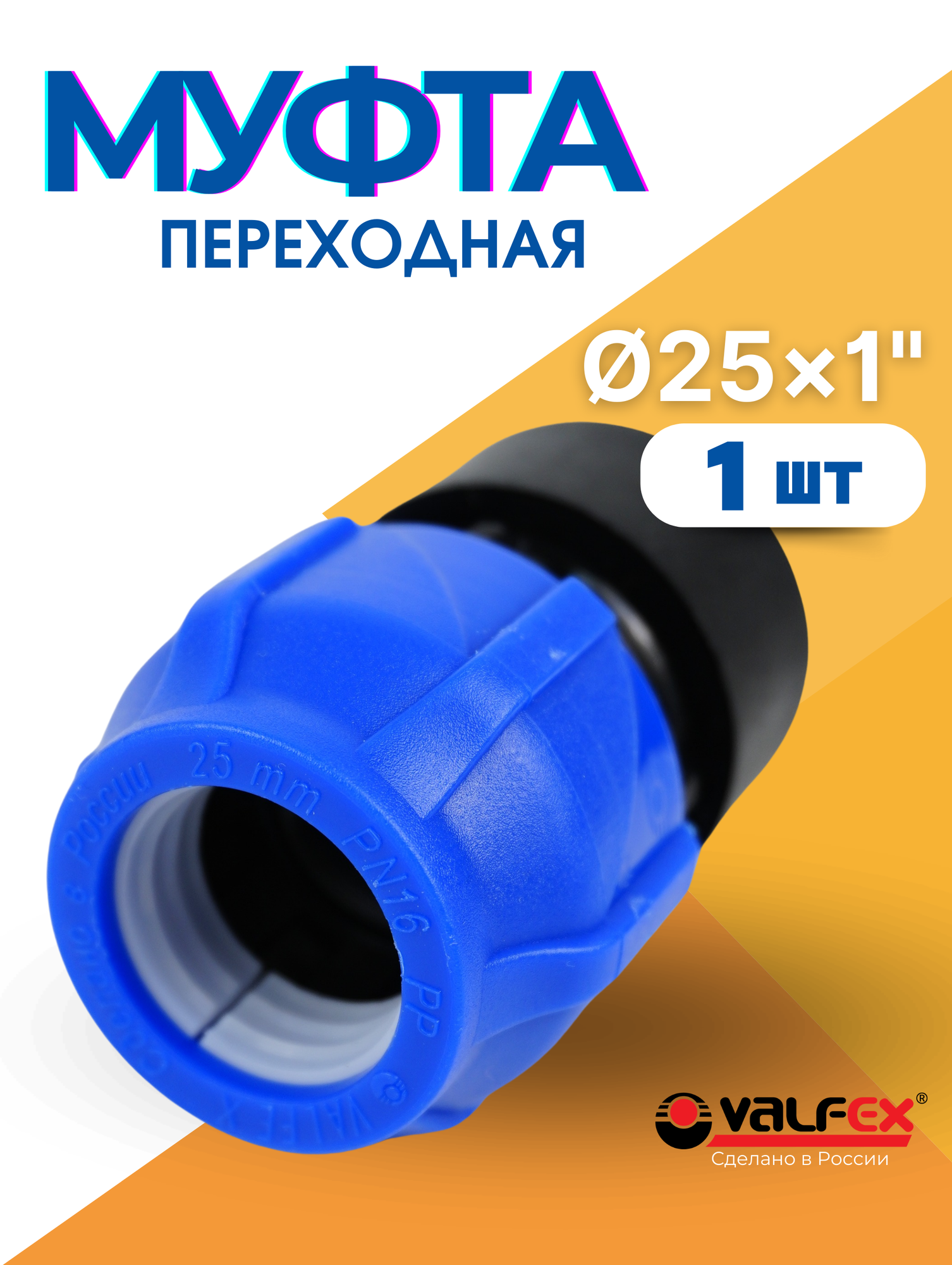 Муфта ПНД 25х1 внутренняя резьба (Valfex) 1шт.