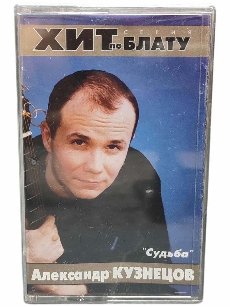 Александр Кузнецов Судьба, кассета, аудиокассета (МС), 2000