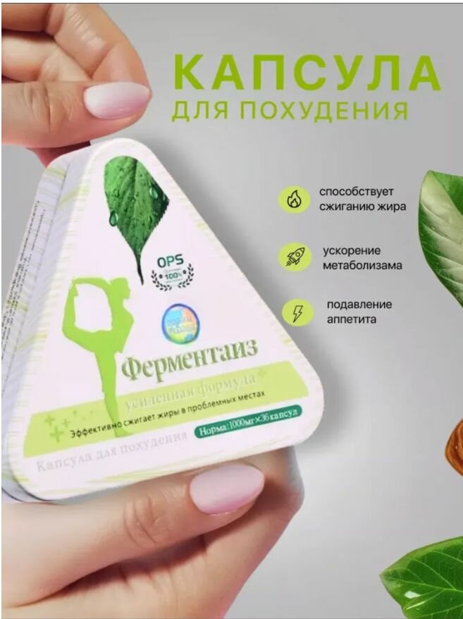 Капсулы для похудения Ферментаиз, жиросжигатель