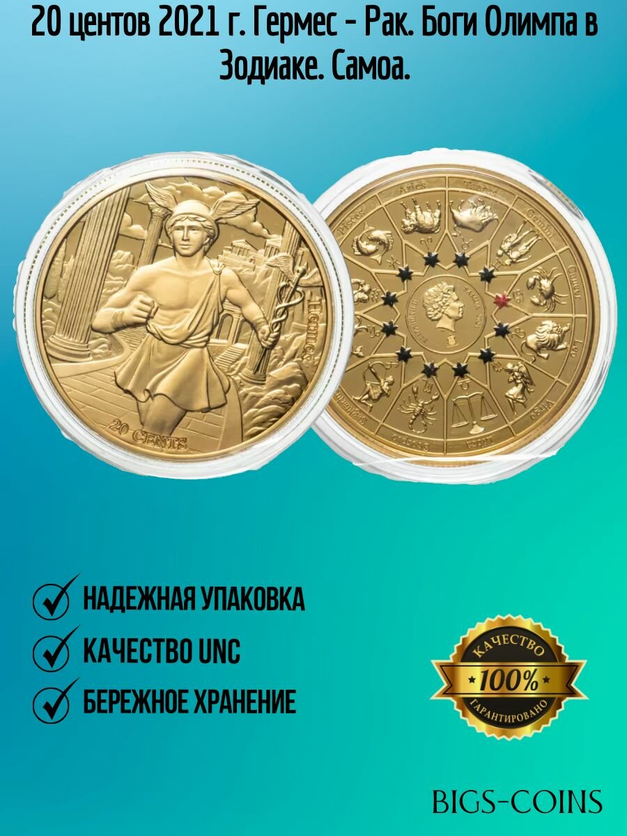 20 центов 2021 г. Гермес - Рак. Боги Олимпа в Зодиаке. Самоа.
