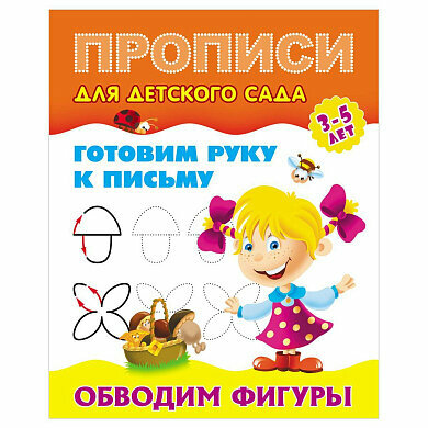 Готовим руку к письму Обводим фигуры Прописи для детского сада 3-5 лет Пособие Петренко СВ 0+