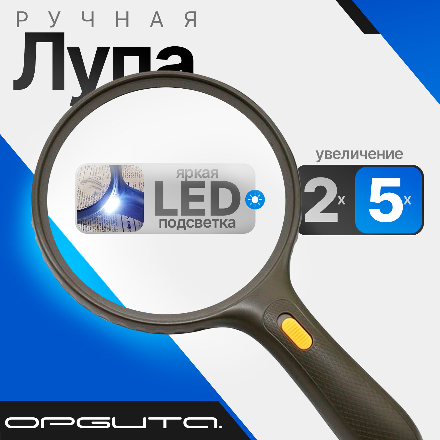 Лупа ручная увеличительная с подсветкой Орбита OT-INL25 — купить в ...
