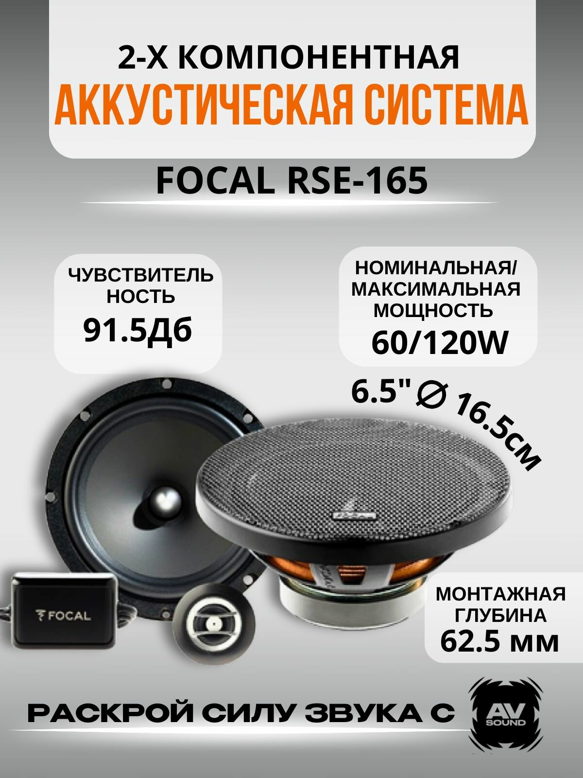 Компонентная акустическая система Focal Auditor RSE-165, 6.5 дюймов, Min 60 Вт, Max 120 Вт