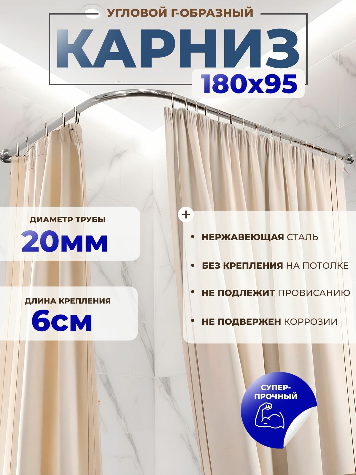 Карниз для ванной 180 х 95 см Г образный (труба 20 мм, крепление 6 см) усиленный, нержавеющая сталь (штанга для шторы душевой и ванны, карниз нержавейки для душа)
