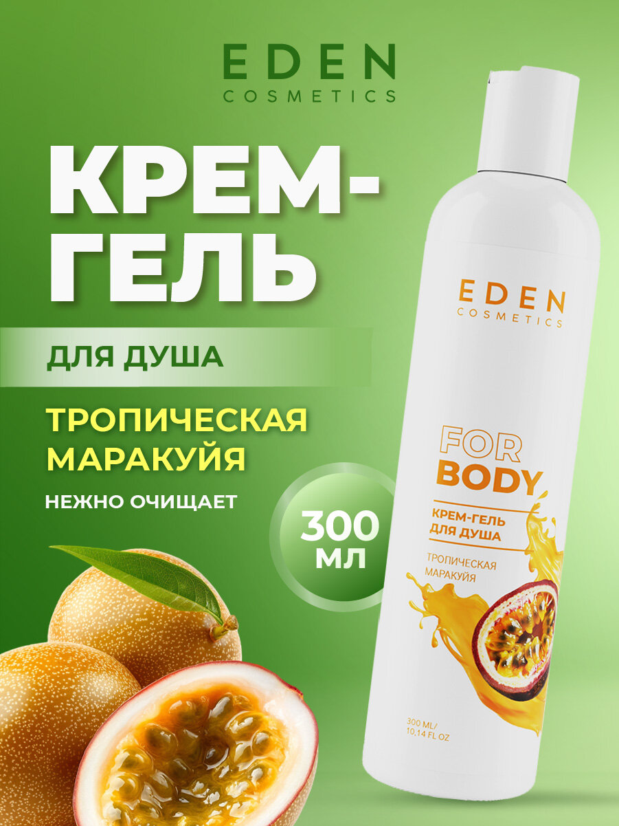 Гель для душа EDEN кремовый укрепляющий Тропическая маракуйя 300мл