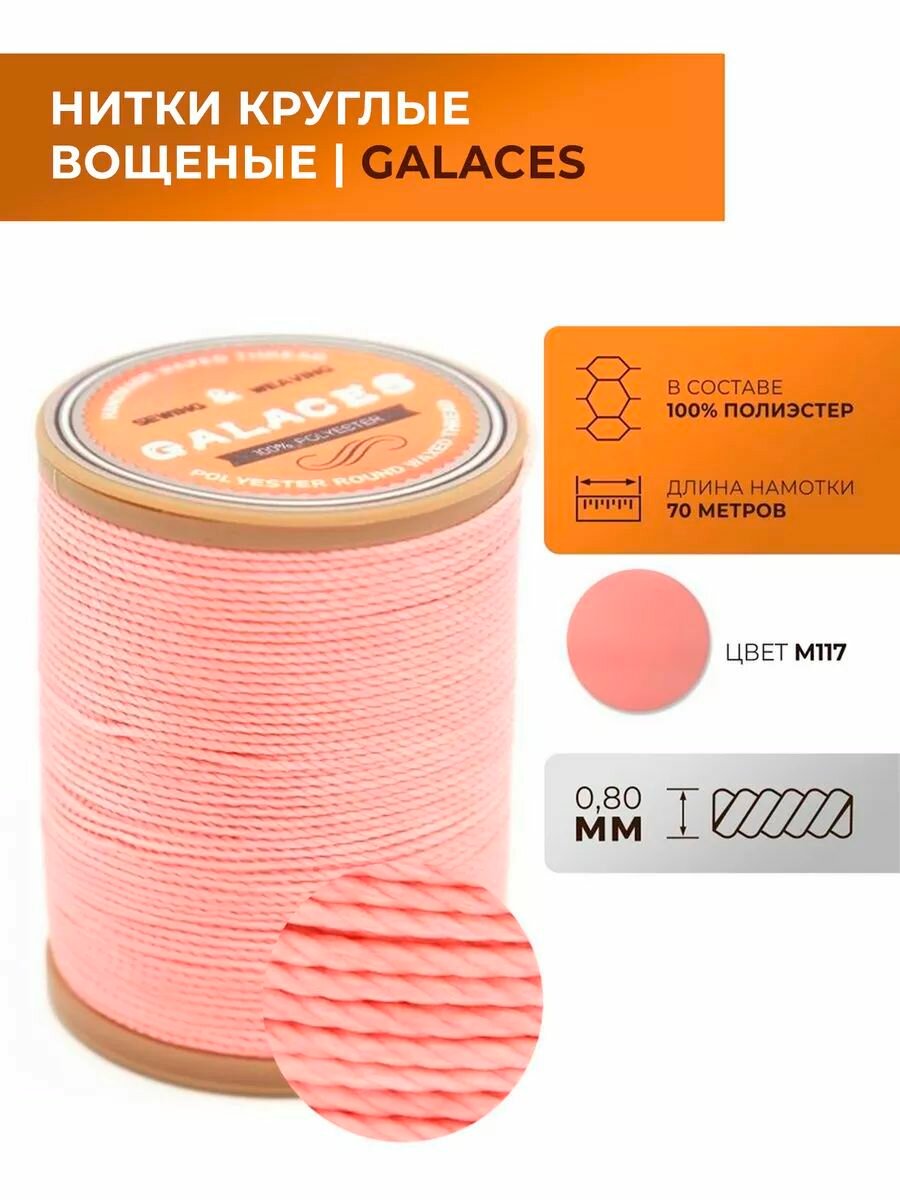 Нитки Galaces круглые, вощеные, толщиной 0,8 мм, цвет 117, 70 метров