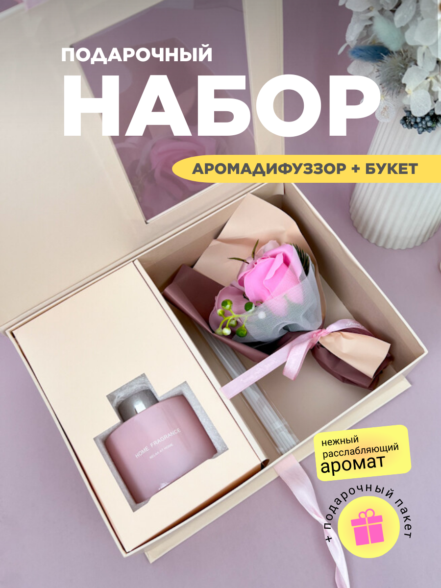 Подарочный набор, для женщин, с ароматическим диффузором, букетом из мыла