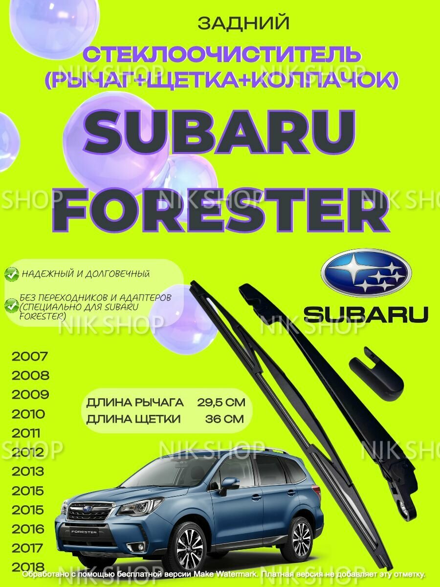 Рычаг (поводок) заднего стеклоочистителя с щеткой Subaru Forester (2007-1018)
