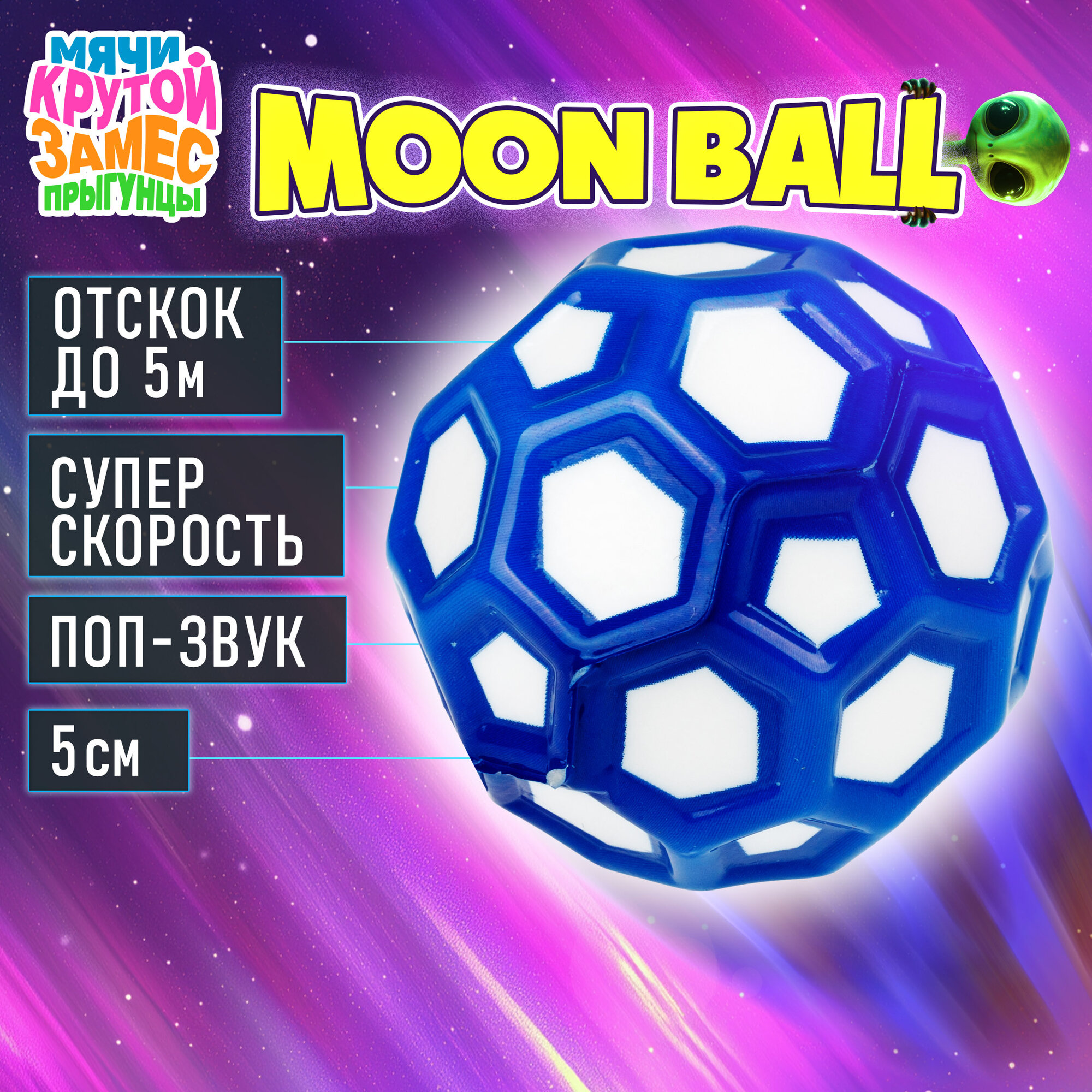 Мяч детский moon ball 1TOY Крутой замес попрыгунчик, лунный, галактический мон бол