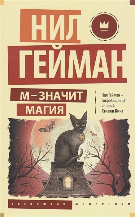 М-значит магия
