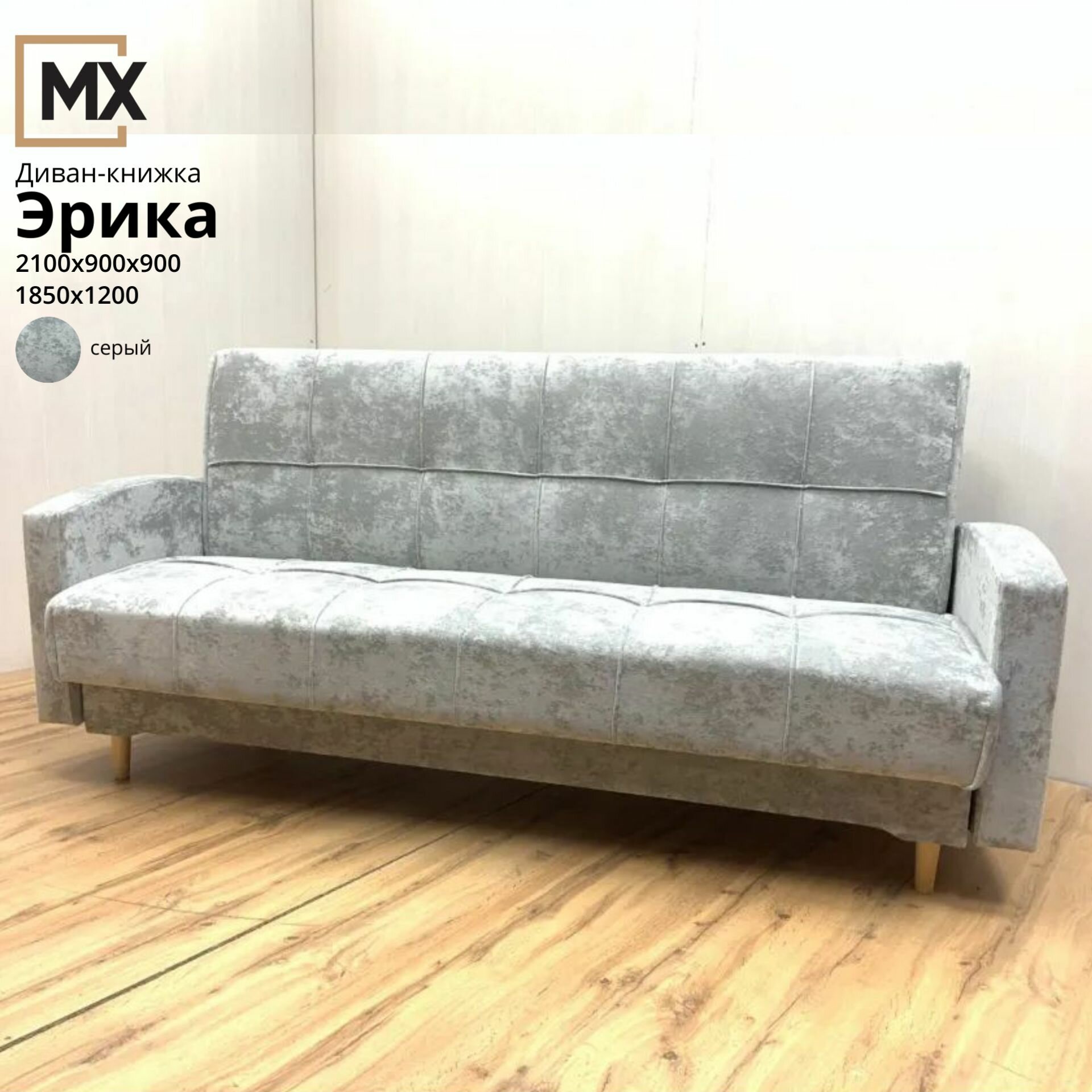 Диван-книжка эрика серый, ткань велюр, 210х90х90 (185х40х120)