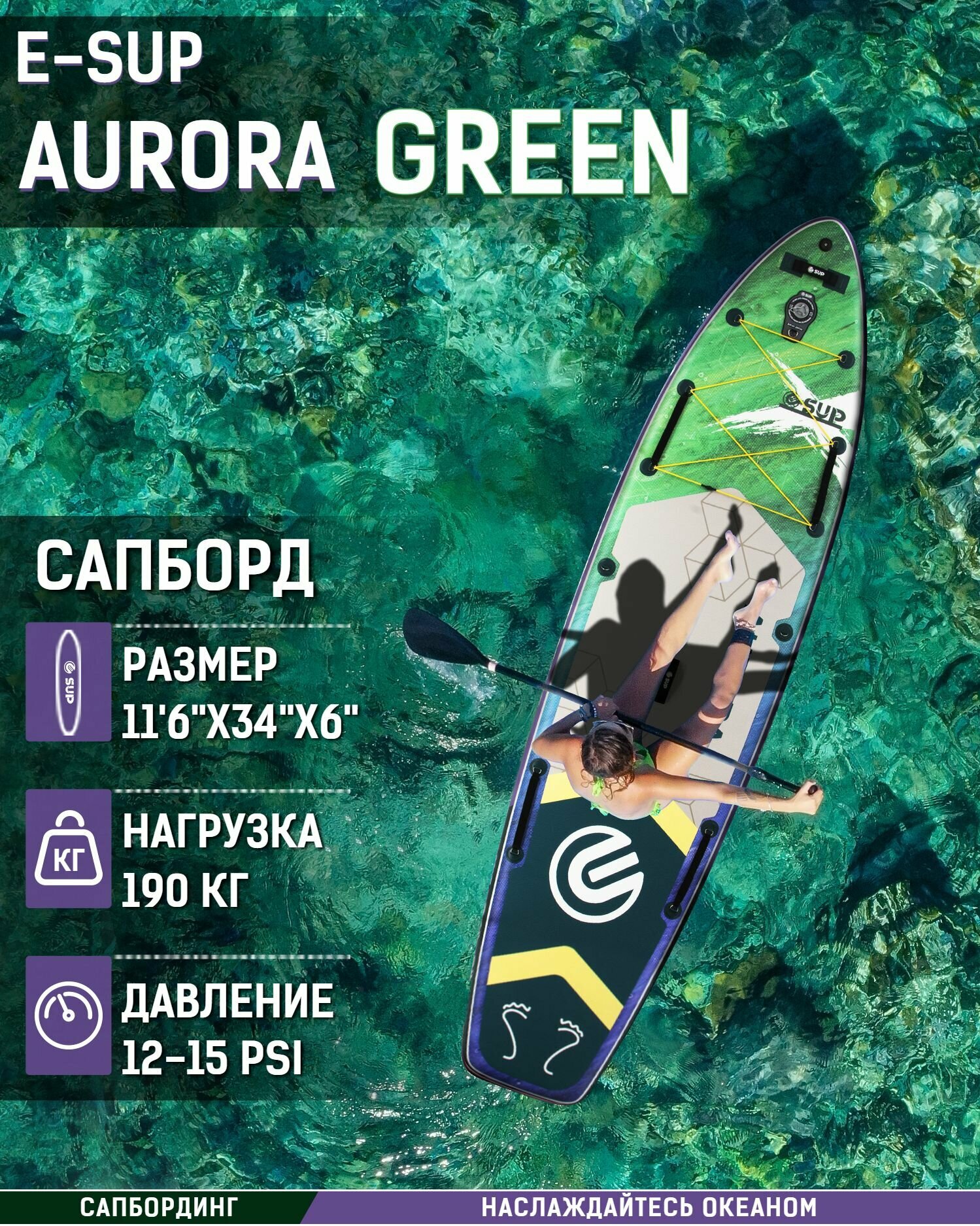 Надувная SUP-доска E-SUP AURORA GREEN 11'6" 350х86х15 см, Надувной сапборд