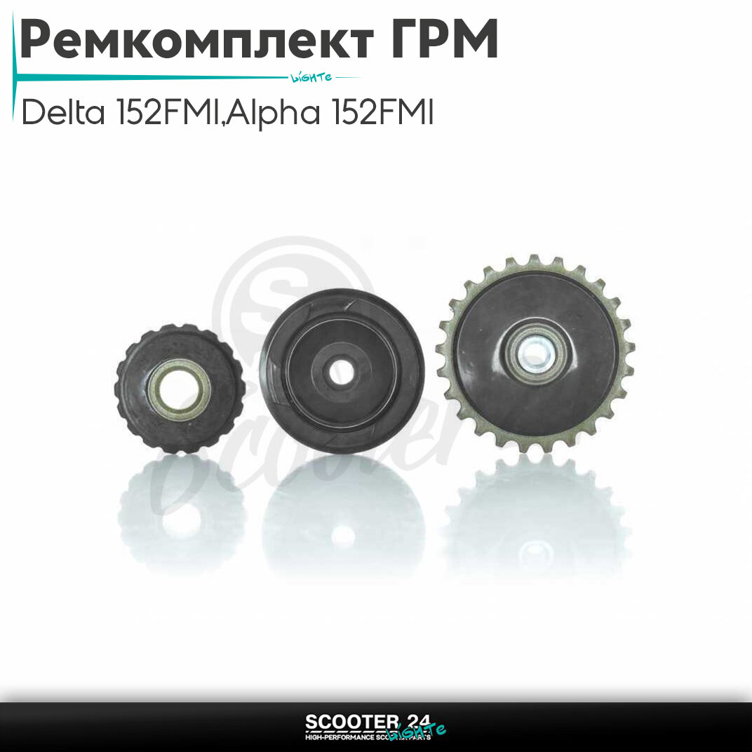 Ремкомплект ГРМ на мотоцикл Delta/Дельта с двигателем 152FMI, на Alpha/Альфа Орион с двигателем 152FMI 3 ролика"LIPAI"