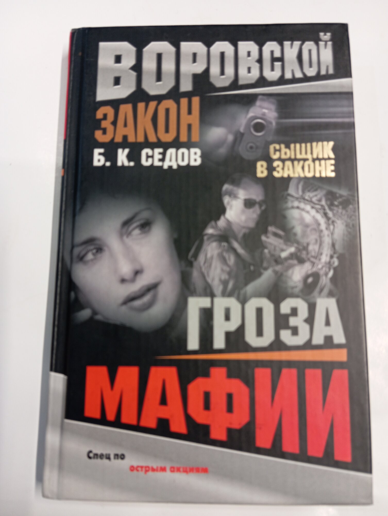 Книга Б. К. Седов. сыщик в законе. гроза мафии.