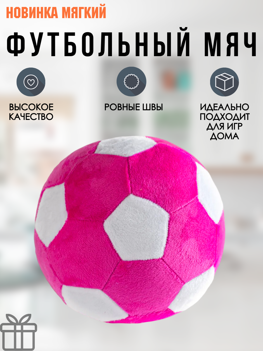 Мягкий мяч футбольный Розовый с белым