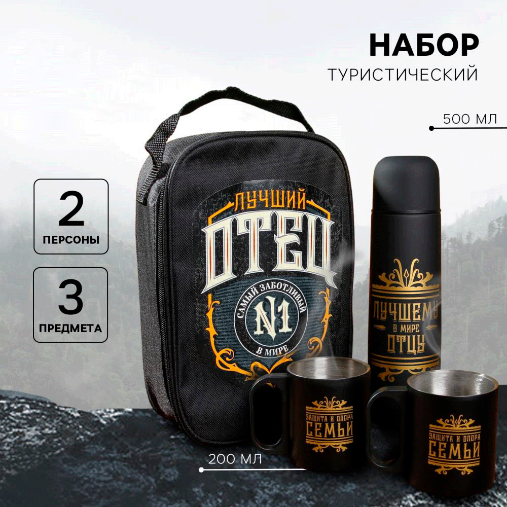 Подарочный набор туристический «Лучшему в мире отцу»: термос 500 мл, кружка 2 шт