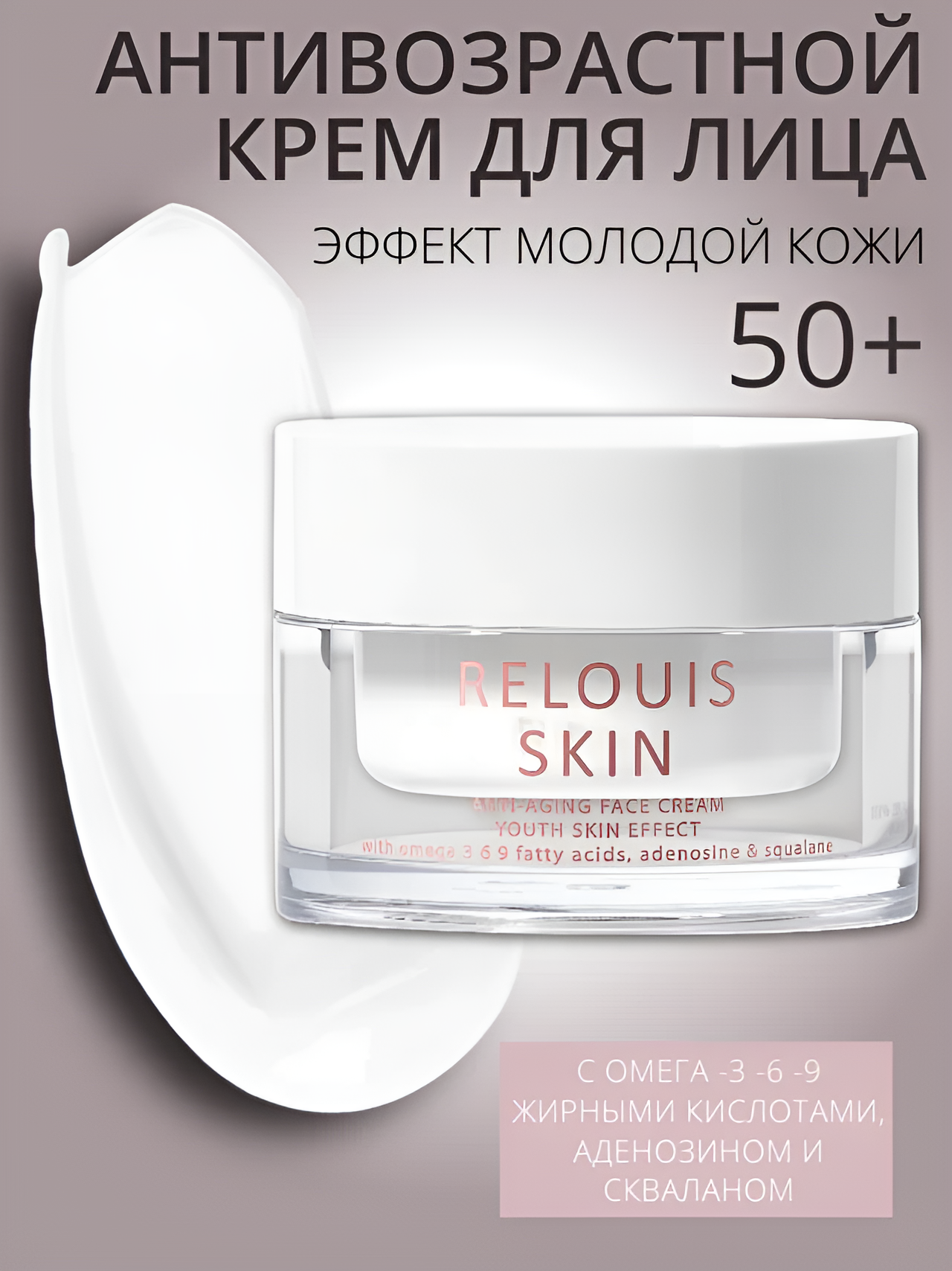 Крем для лица антивозрастной RELOUIS SKIN ANTI AGE Эффект молодой кожи 50+