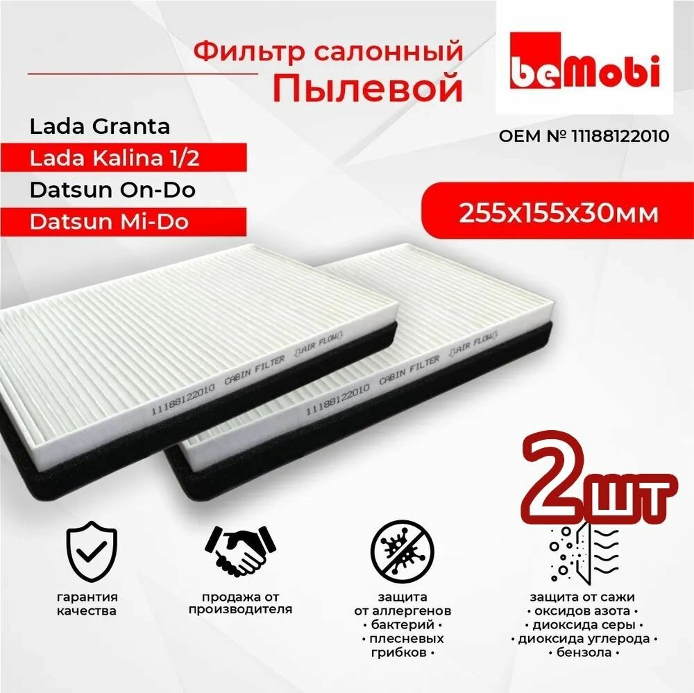 Салонный фильтр пылевой для лада Гранта, Калина LADA Granta Kalina, DATSUN Датсун OEM 11188122010