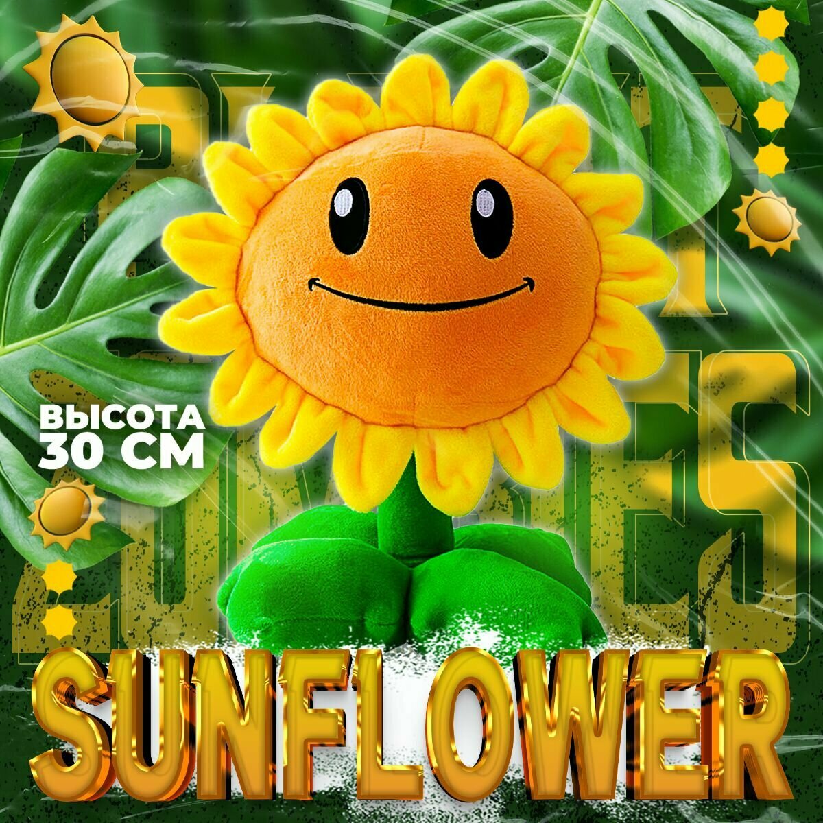 Мягкая игрушка "Sunflower Plants vs. Zombies", антистресс, 30см, плюш, текстиль