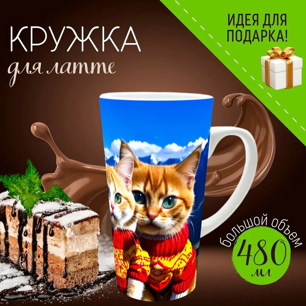 Кружка латте керамическая большая для чая и кофе с прикольным принтом "Три кота с рыжим и кремовым окрасом, одетые в яркие вязаные свитеры с традиционным узором, делают." 500 мл.