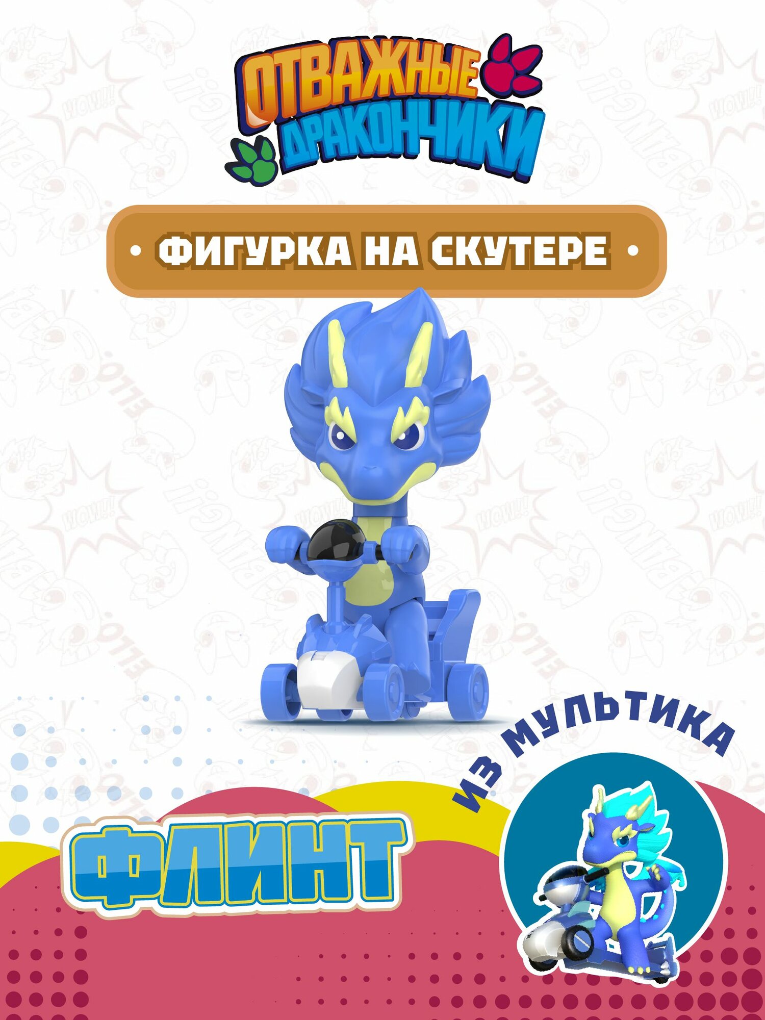 Фигурка Dragons Guardian, Флинт на скутере, Отважные дракончики