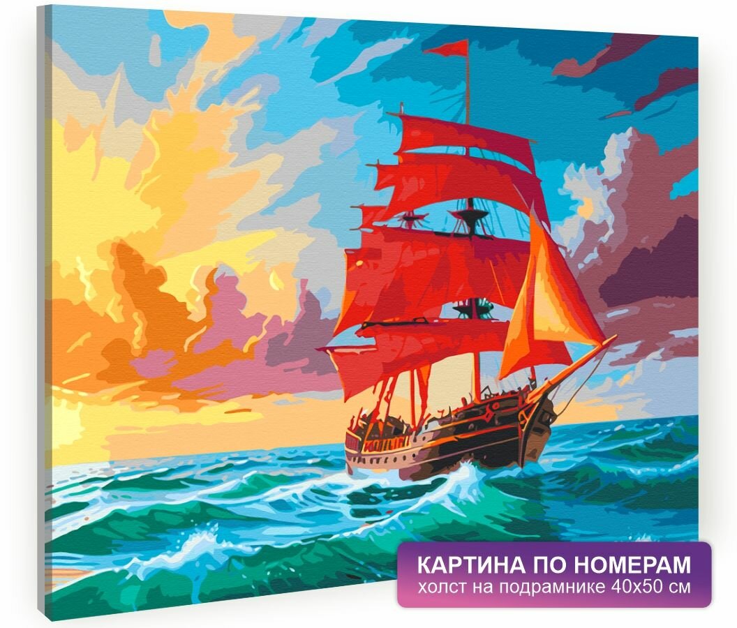 Картина по номерам на холсте с подрамником 40х50 см. Природа, горы, море, волны, пейзажи, небо, путешествия. "Алые паруса", арт. 5602/