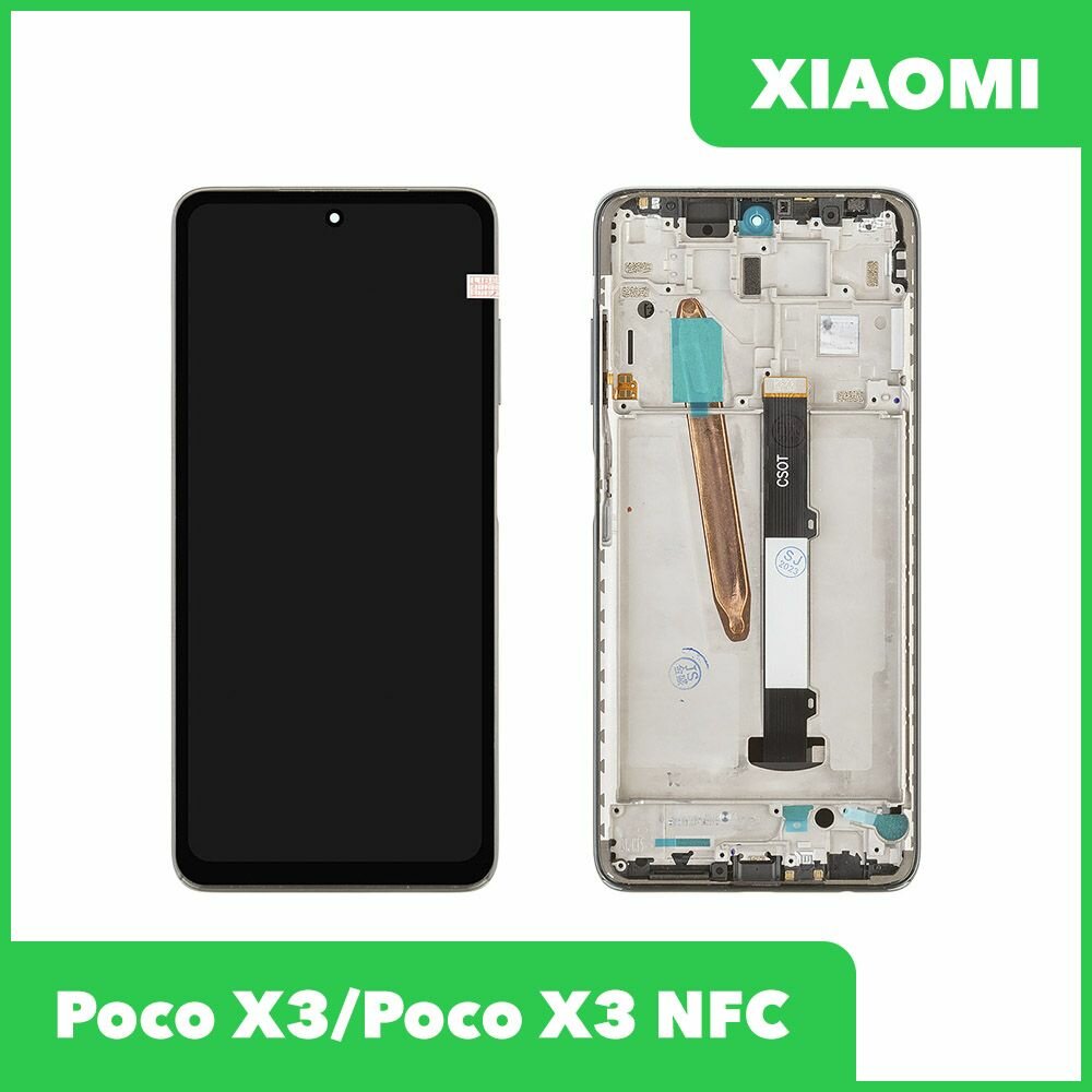 Дисплей для Xiaomi POCO X3/POCO X3 NFC (M2007J20CG) с тачскрином в рамке, серый 100% OR