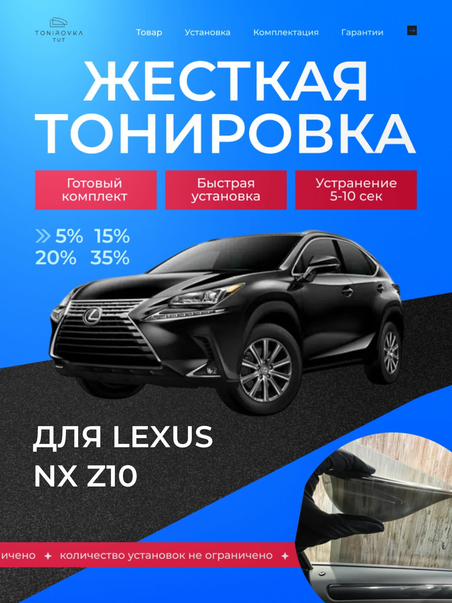 PREMIUM PLUS жёсткая тонировка Lexus NX Z10 20% / премиум плюс съёмная тонировка Лексус NX Z10 20%