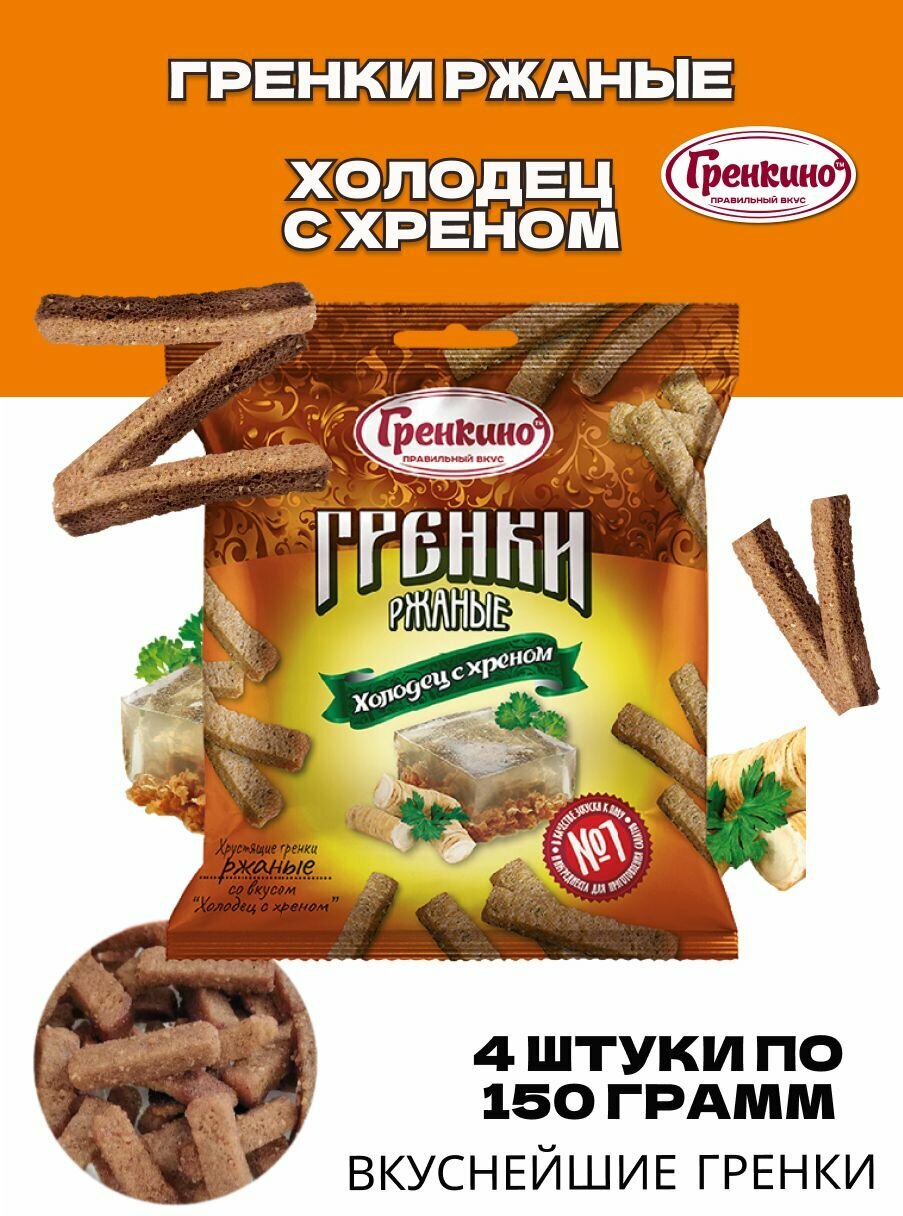 Гренки Ржаные Холодец-Хрен 4 штуки по 150 грамм Сухарики снеки ТМ "гренкино"
